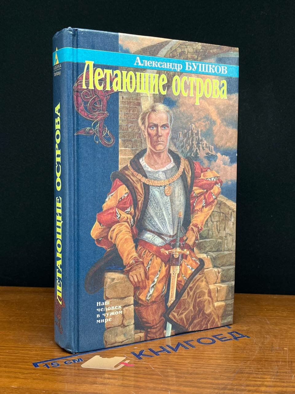 Книга. Летающие острова 1996 (2042939904569)