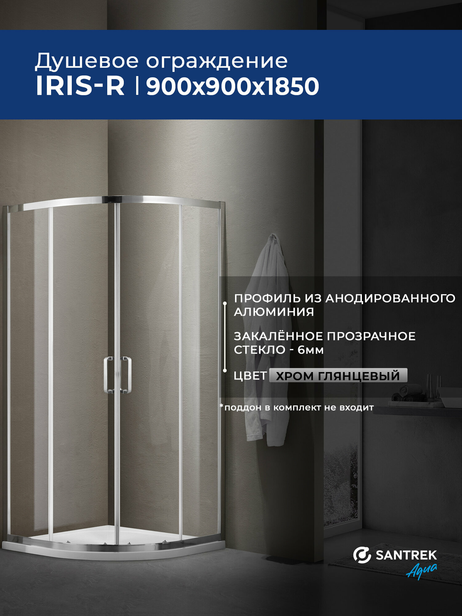 Душевое ограждение уголок SANTREK Iris-R-900-C-Chrome 900*900*1850 Радиус стекло Прозр 6мм, профиль Хром