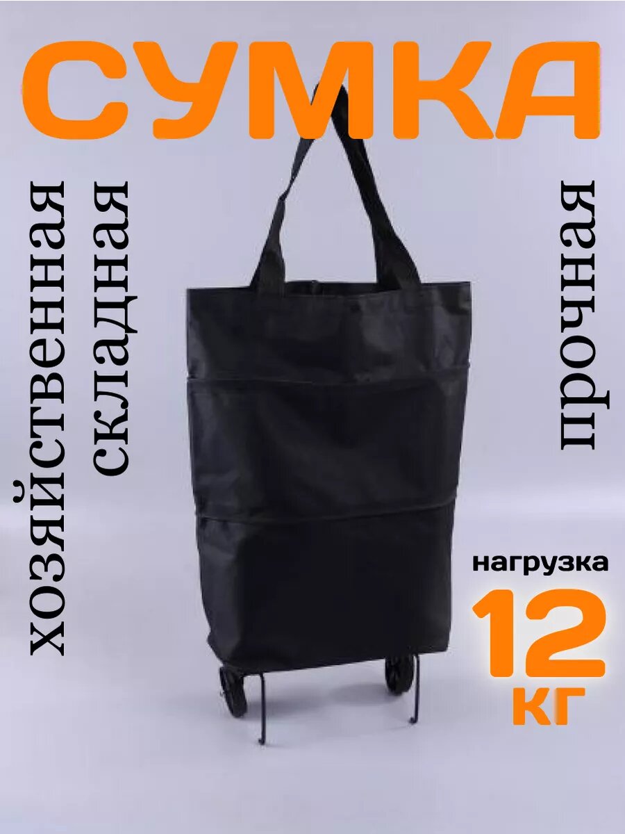 Сумка-тележка