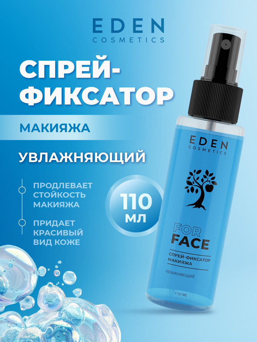 Спрей для лица фиксатор EDEN защита макияжа увлажняющий 110мл