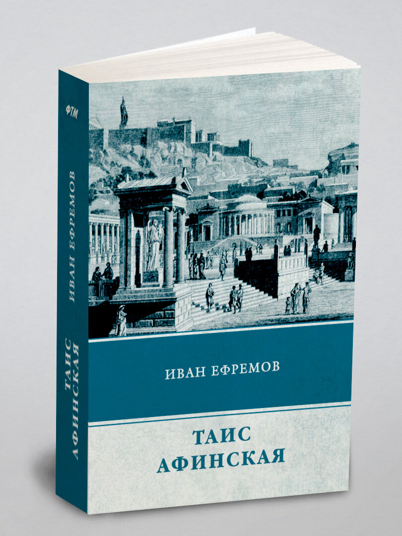 Таис Афинская: история любви Александра Македонского