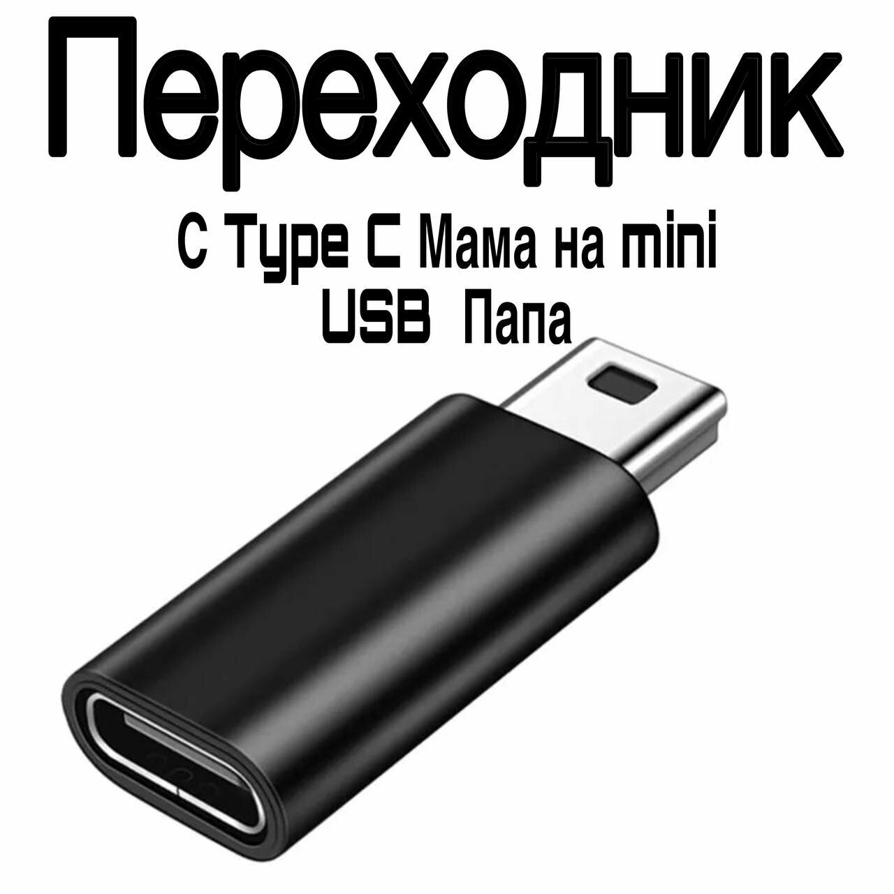 Переходник (коннектор) с Type C Мама на Mini USB 2.0 папа; для видеорегистраторов; для GoPro, MP3-плееров
