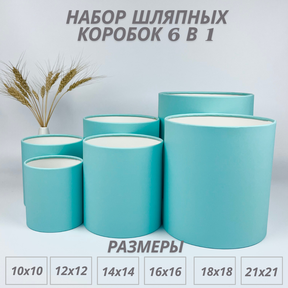 Набор круглых (шляпных) коробок , без крышек 6 в 1