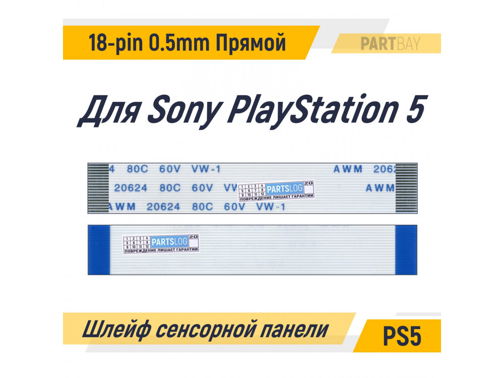 Шлейф сенсорной панели для Sony PlayStation 5 FFC 18-pin Шаг 0.5mm Длина 6cm Прямой A-A AWM 20624 80C 60V VW-1