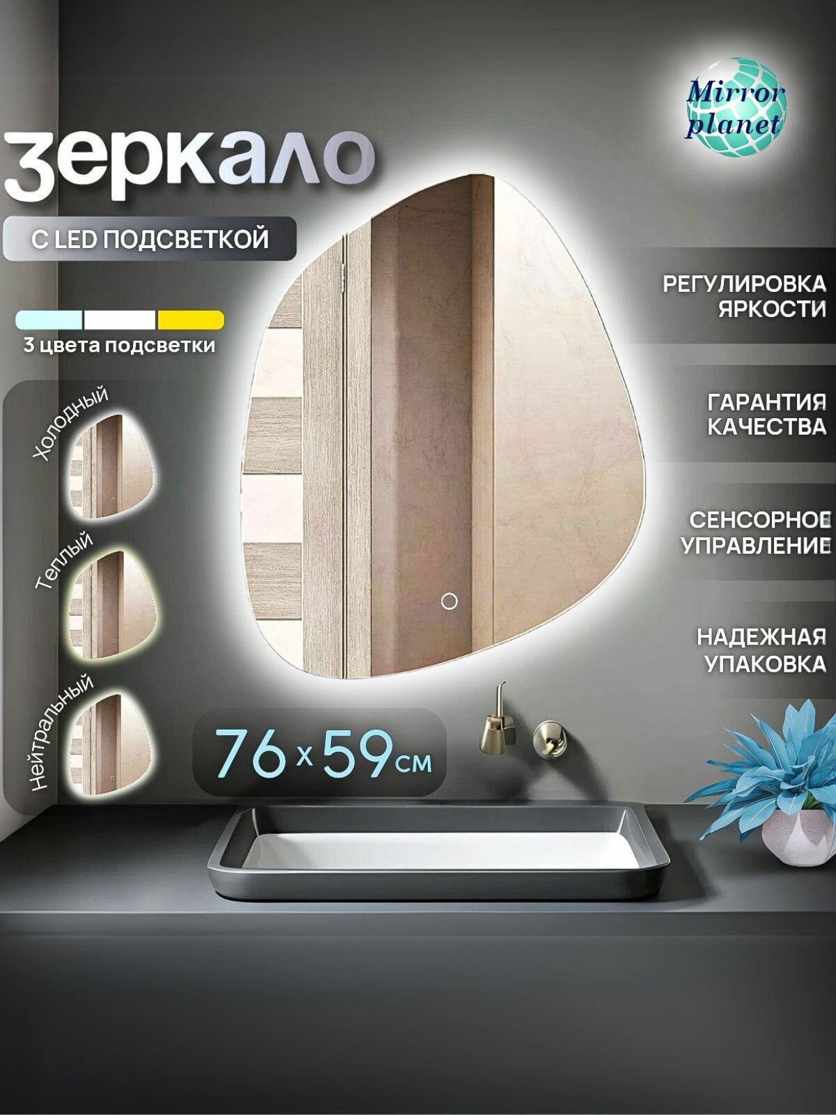 Зеркало с подсветкой в ванную настенное фигурное 76х59 см сенсорное управление и 3 вида подсветки Mirror Planet
