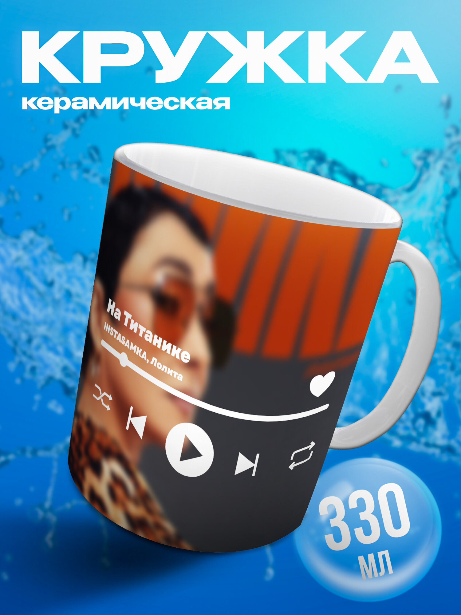 Кружка / INSTASAMKA / На Титанике