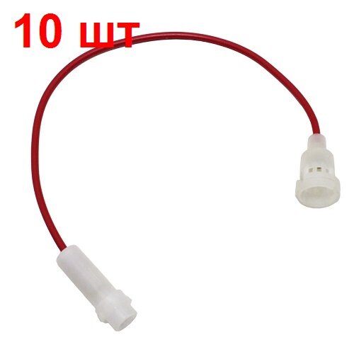 Держатель предохранителя 5х20 на проводе 10 шт. 6А 250В корпус из пластика крепление байонетное S1060