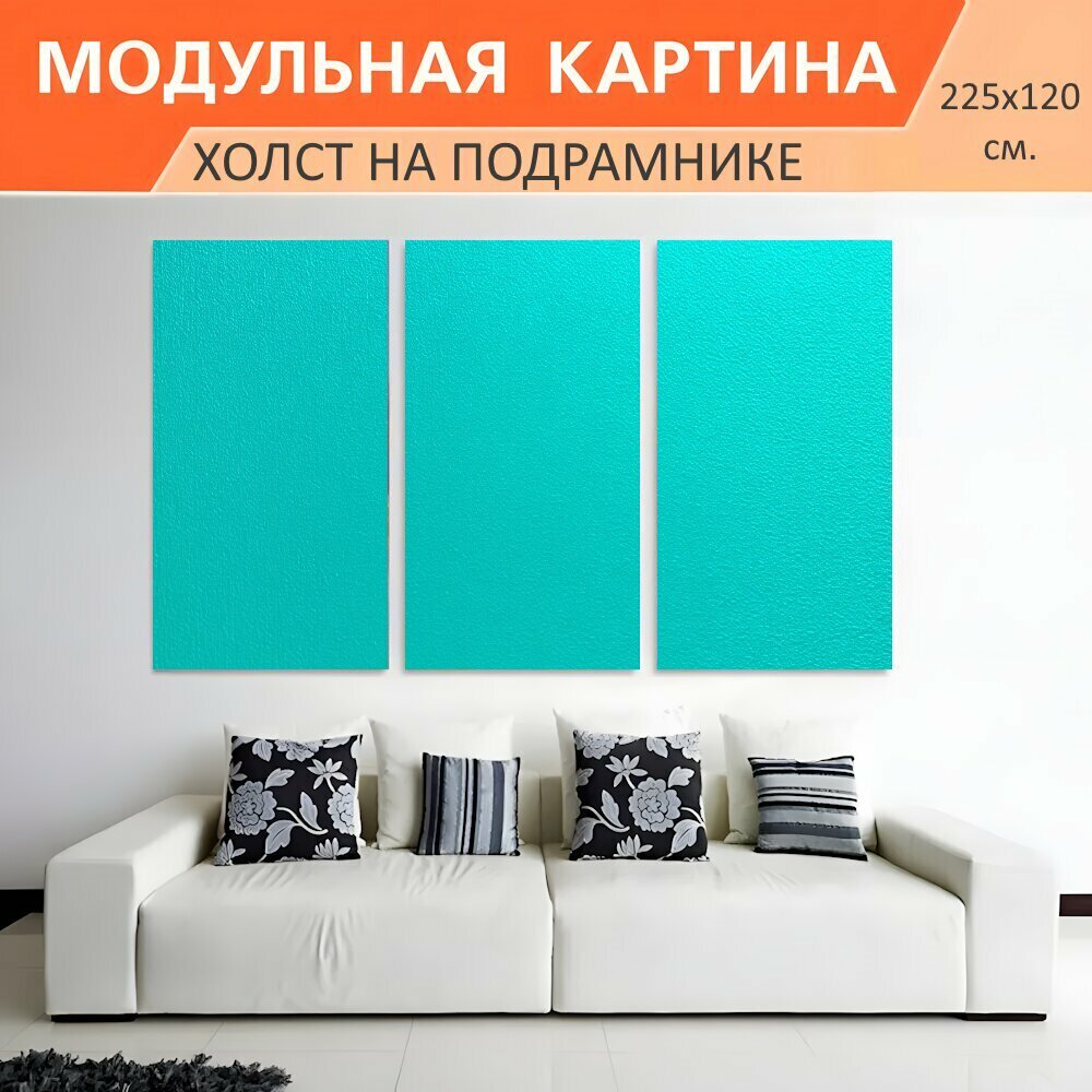 Модульная картина на холсте "Промт: представьте себе фон в однотонном бирюзовом цвете, напоминающий стекло с эффектом затуманенности." триптих на подрамнике 225х120 см. для интерьера