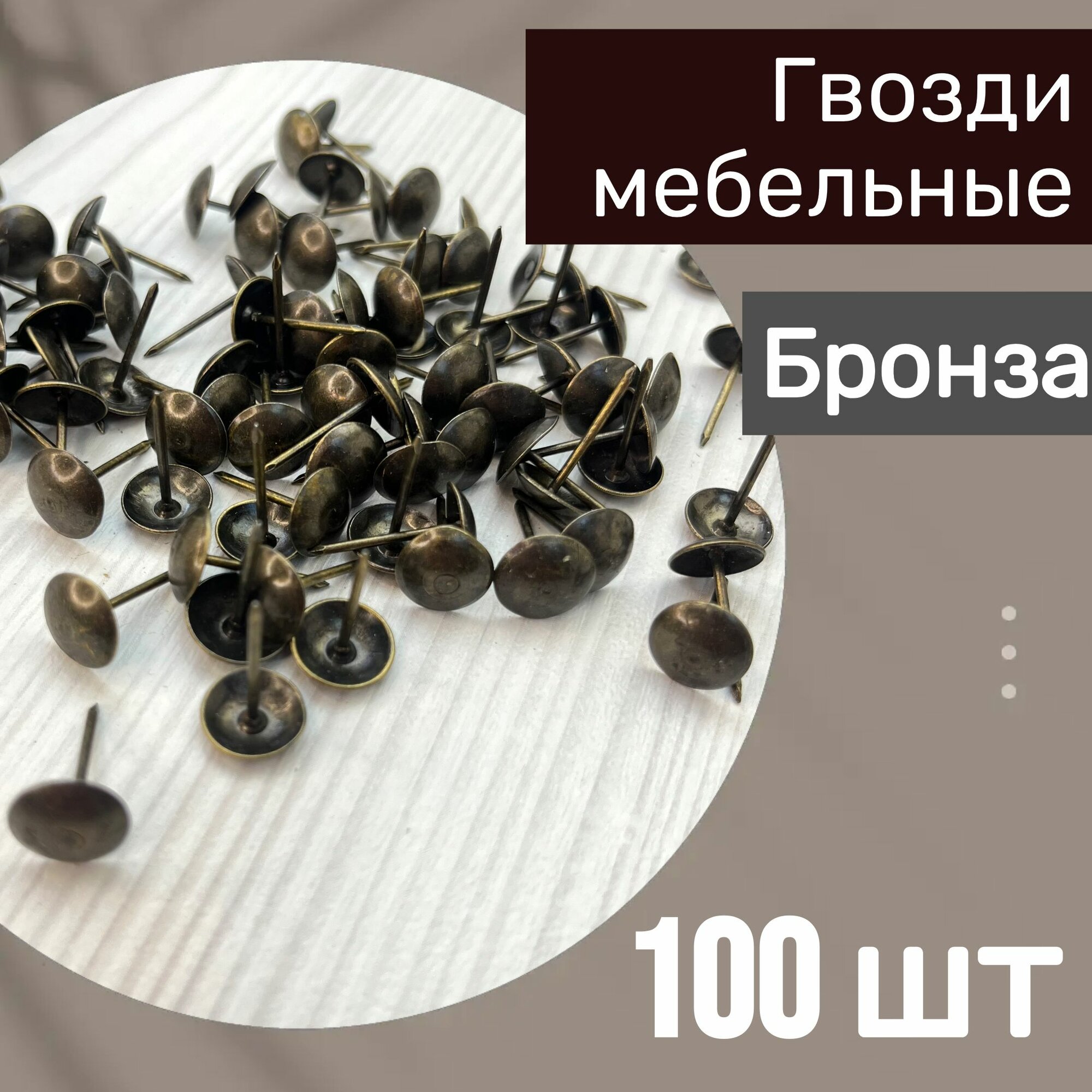 Гвозди мебельные 11х19, 100 шт, бронза, гвозди кнопки, гвозди канцелярские