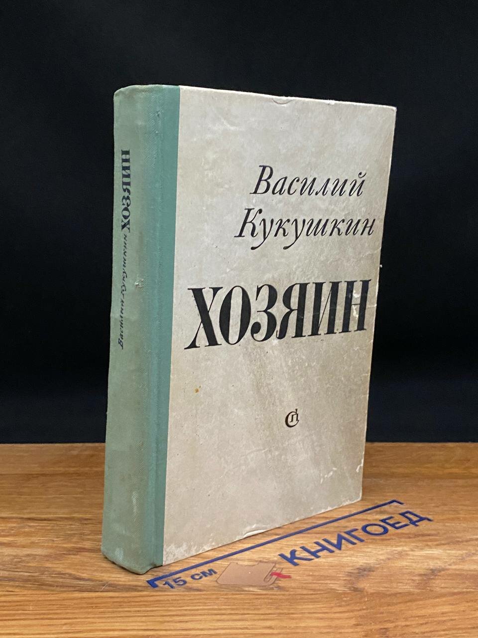 Книга. Хозяин 1970 (2043200304583)