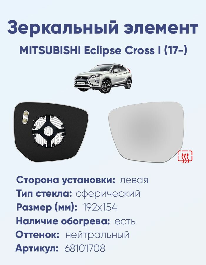 Зеркальный элемент левый MITSUBISHI Eclipse Cross I (17-) сфера нейтральный с обогревом
