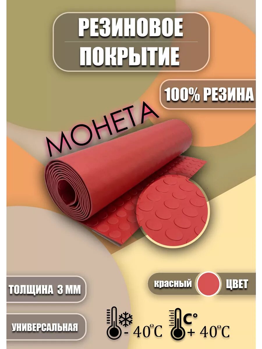 Резиновое покрытие Монетка 1,2х3,5м Красная