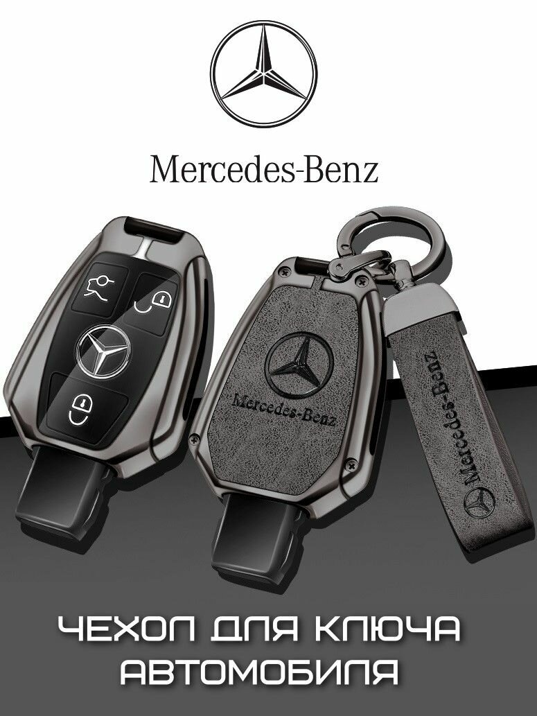 Чехол для ключей автомобиля Mercedes-Benz Мерседес-Бенз серый