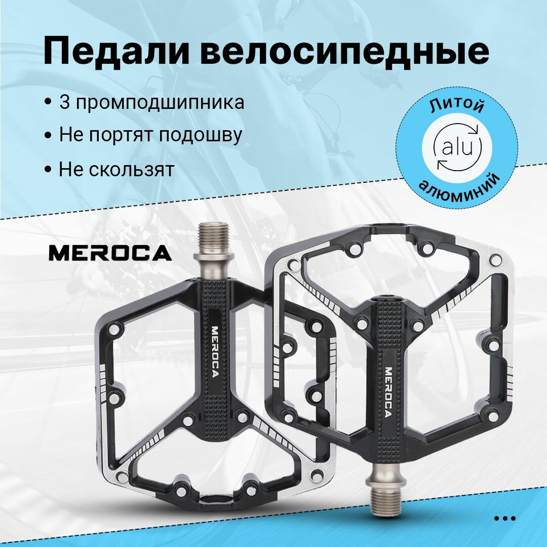 Педали велосипедные Meroca 2 шт, алюминиевые, 3 промподшипника