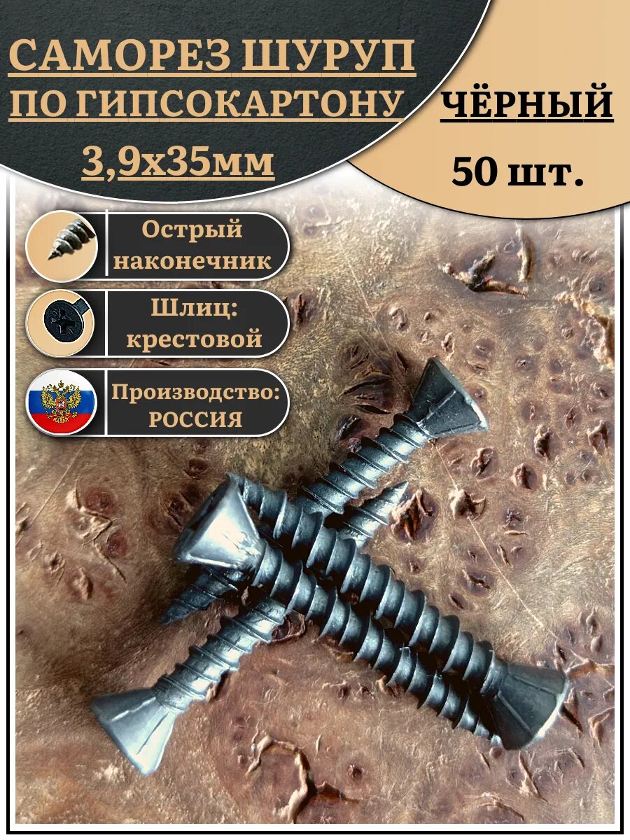 Саморез для крепления ГВЛ (гипсокартон) 3,9х35, чёрный 50 шт