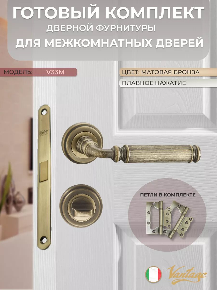 Дверные ручки V33M с фиксатором, защелкой и петлями