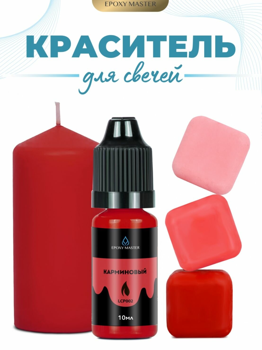 Краситель жидкий для свечей и воска карминовый, EPOXYMASTER, 10мл