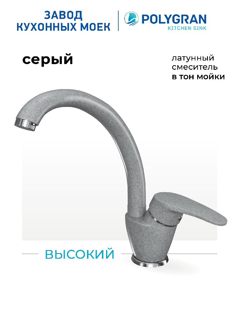 Смеситель для кухни/Цвет "Серый №14"/Латунный/ Polygran Высокий