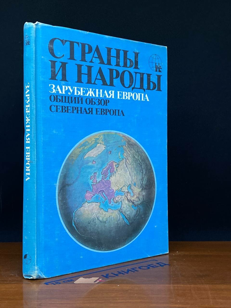 Книга. Страны и народы. Зарубежная Европа. Общий обзор 1981 (2043236067490)