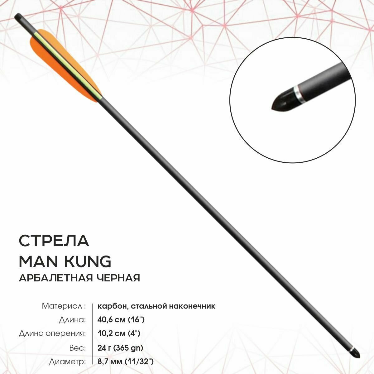 Стрела арбалетная Man Kung, карбон, черная