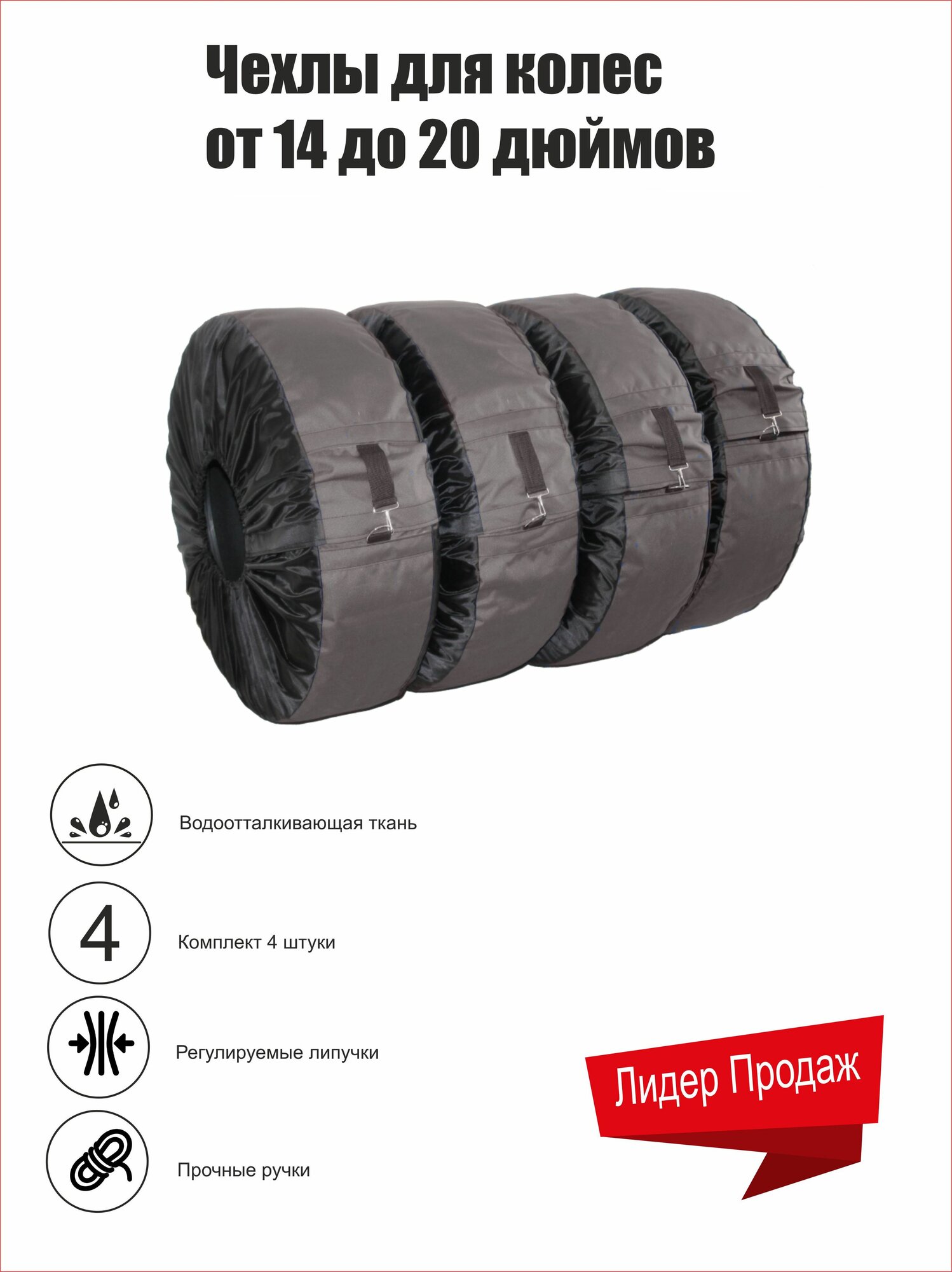 Чехлы для хранения автомобильных колес 15-16" Gray, 4 шт.