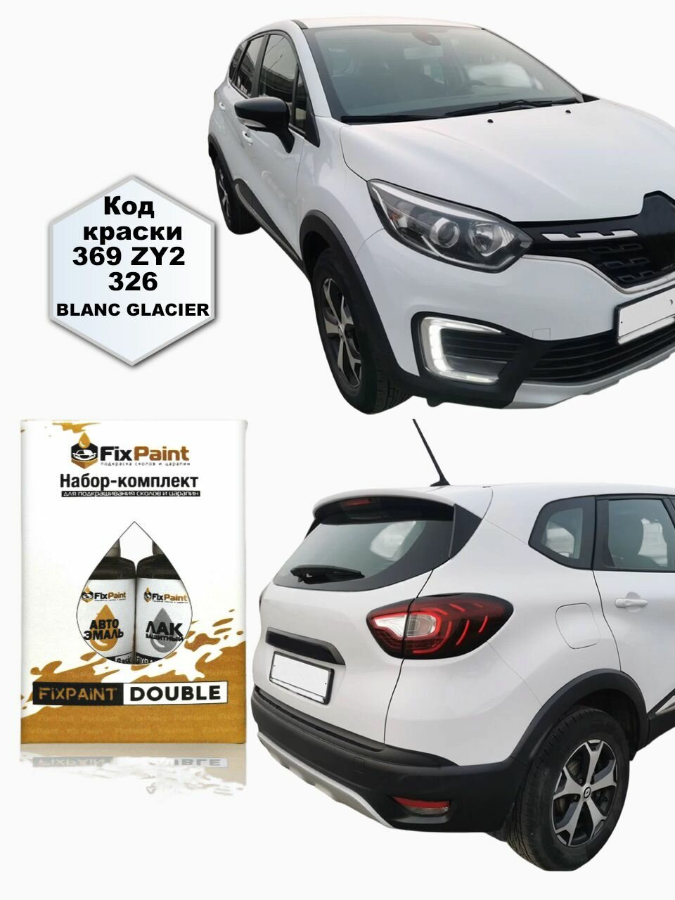 Подкраска RENAULT CAPTUR, KAPTUR, код 369, BLANC GLACIER, набор FixPaint Double, краска и лак для подкраски сколов и царапин