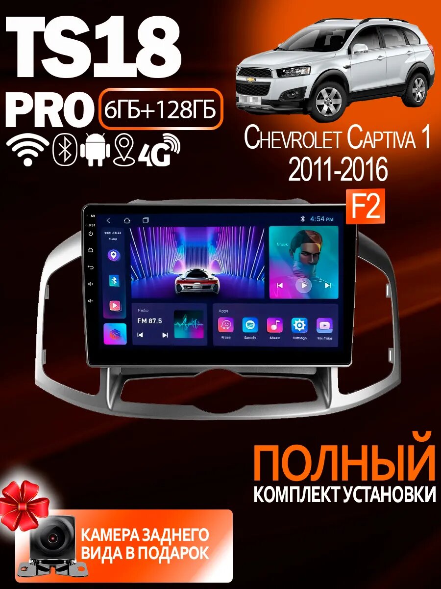 Магнитола TS18 PRO Chevrolet Captiva 1 6+128Gb, Bluetooth, FM/AM, GPS