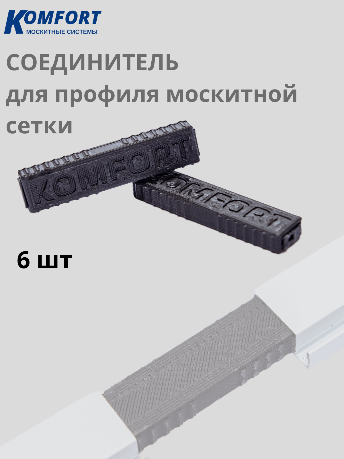 Соединитель для алюминиевого профиля противомоскитной сетки 6 шт