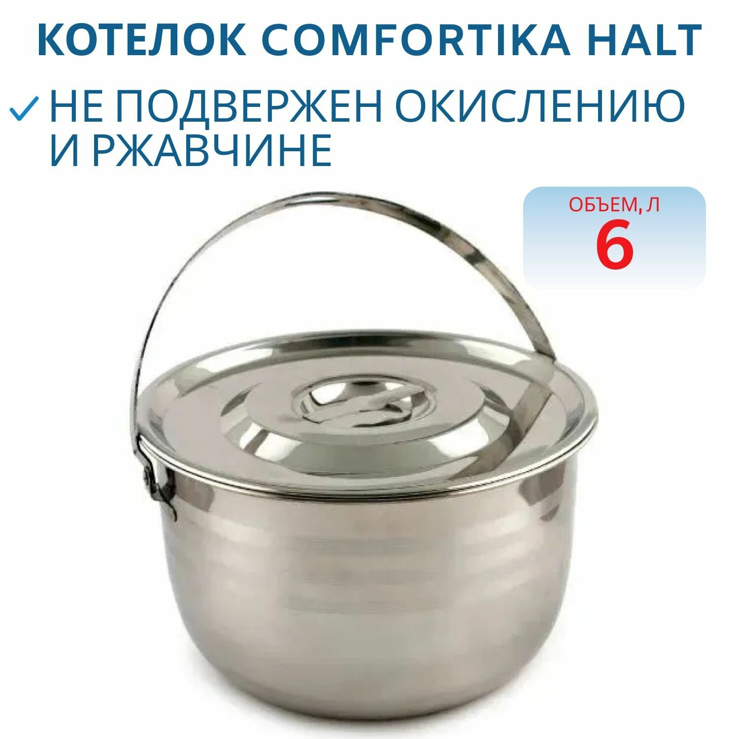 Котелок Comfortika Halt 24 см 6 л, шт, WAR-006-24