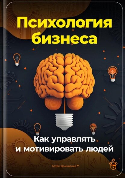 Психология бизнеса: Как управлять и мотивировать людей [Цифровая книга]