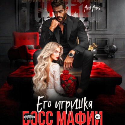 Босс мафии. Его игрушка [Аудиокнига]