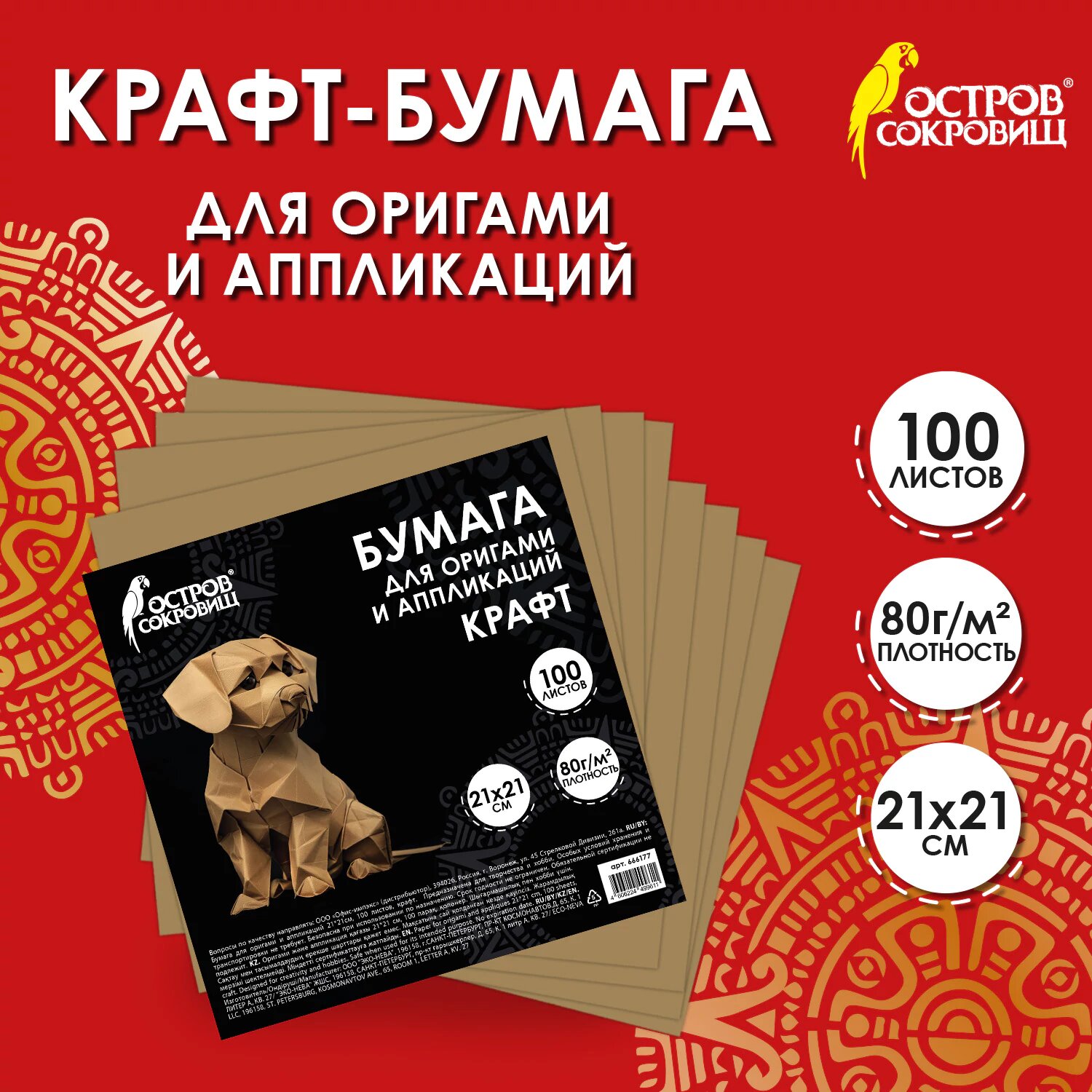 Бумага для оригами и аппликаций 2121 см, 100 листов, крафт, остров сокровищ, 666177, 2шт.
