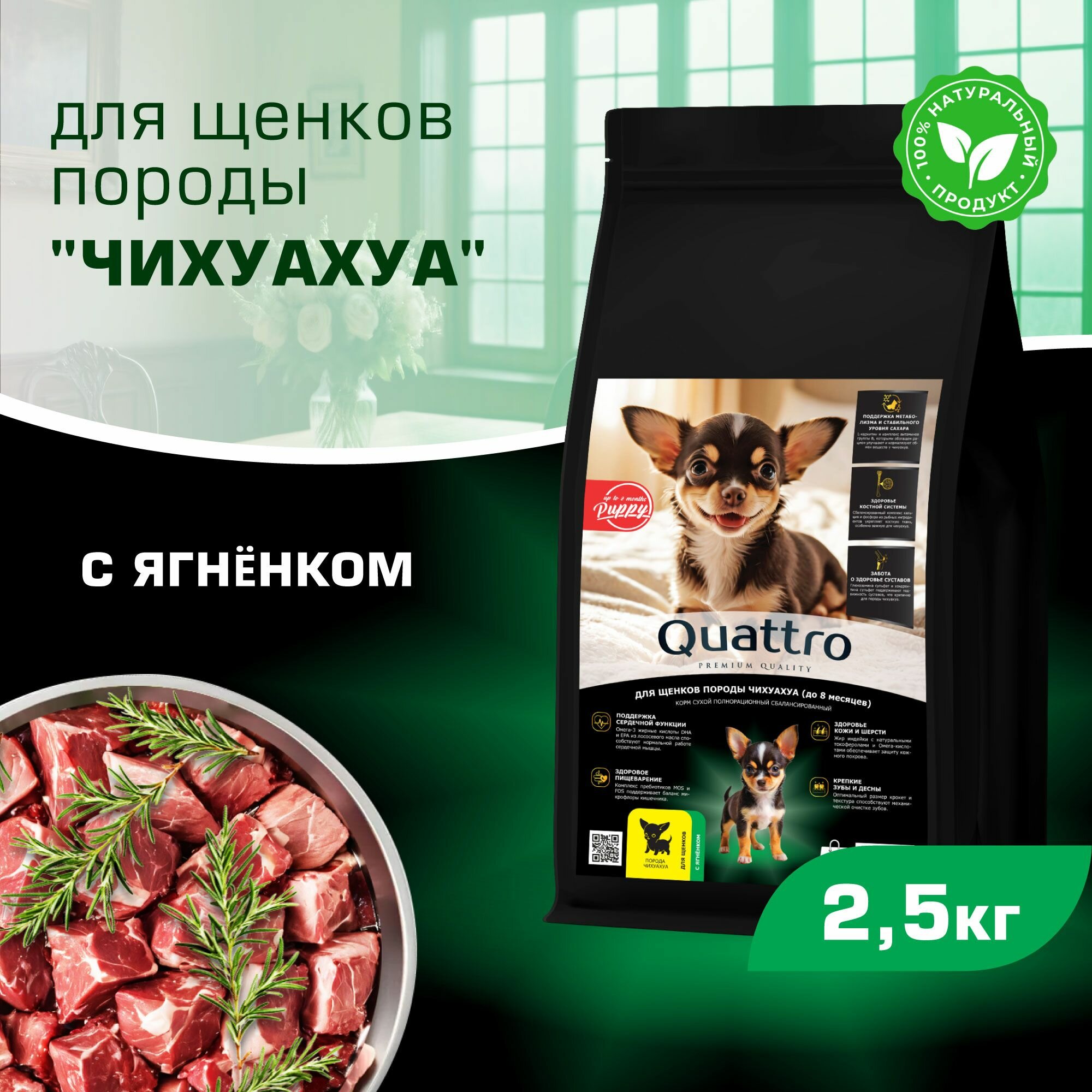 Quattro корм для щенков породы Чихуахуа, с ягненком 2,5 кг