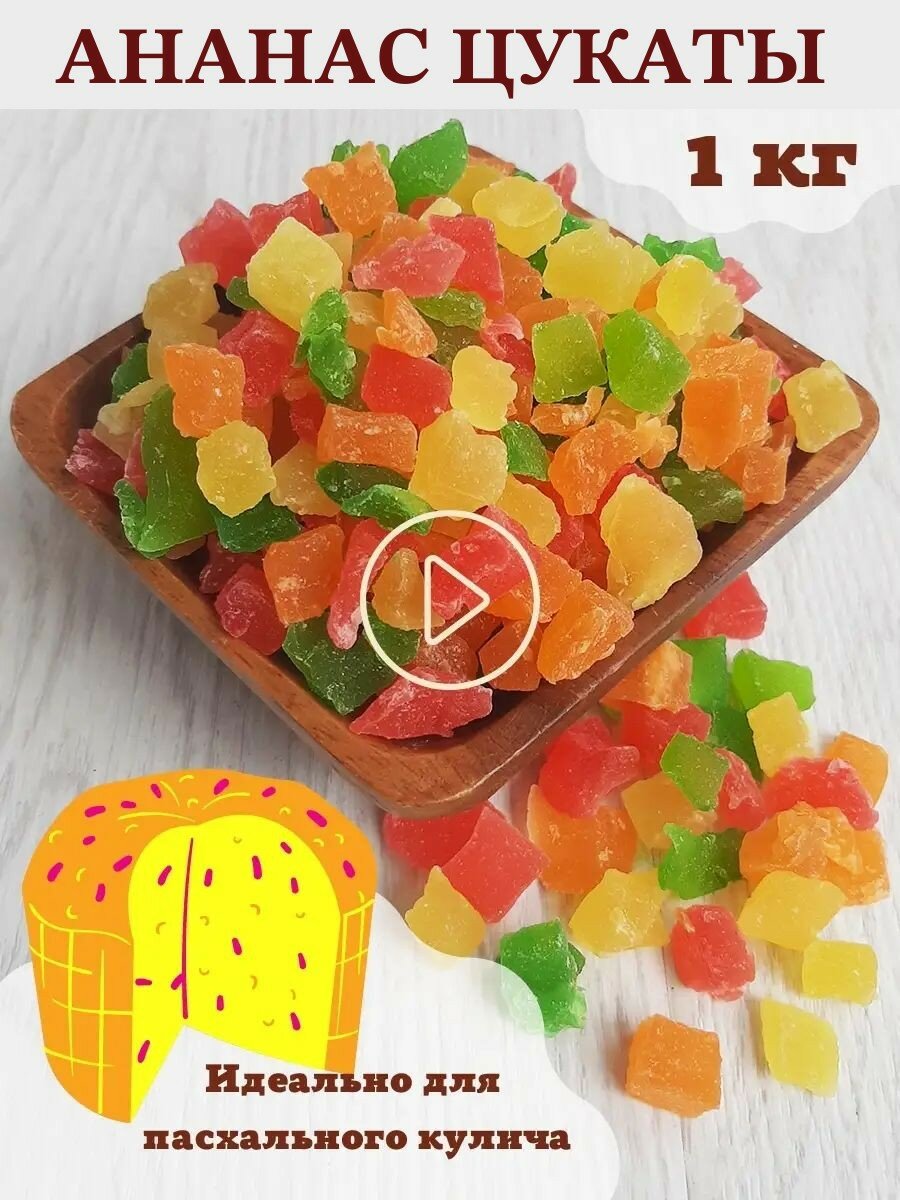 Цукаты ананас кубики, смесь цукатов разноцветная для кулича, для выпечки сухофрукты, подарок женщине