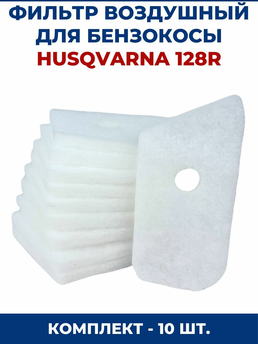 Фильтр воздушный для бензокосы HUSQVARNA 128R - 10 шт