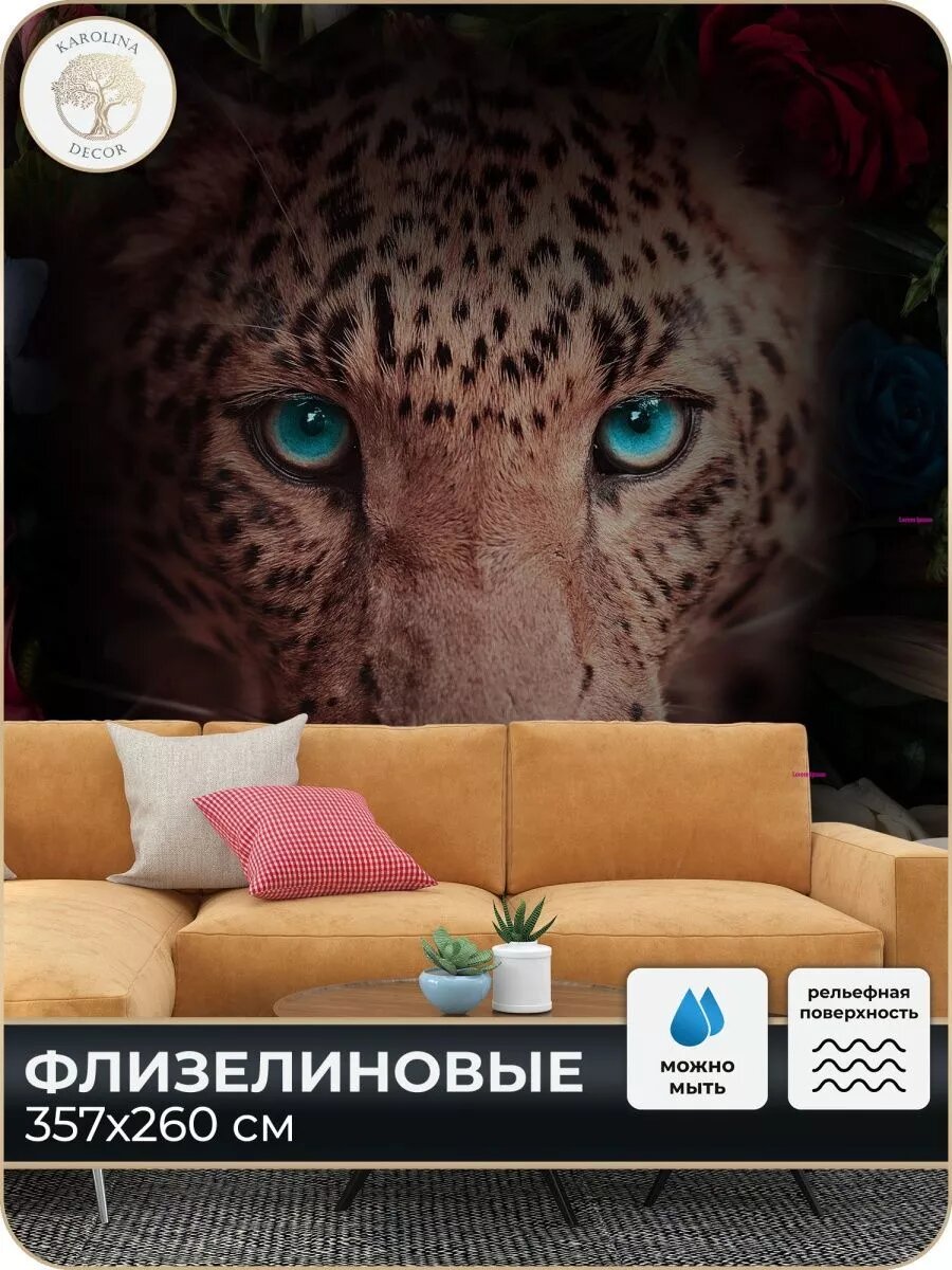 Фотообои Леопард для зала в спальню на кухню 350х260