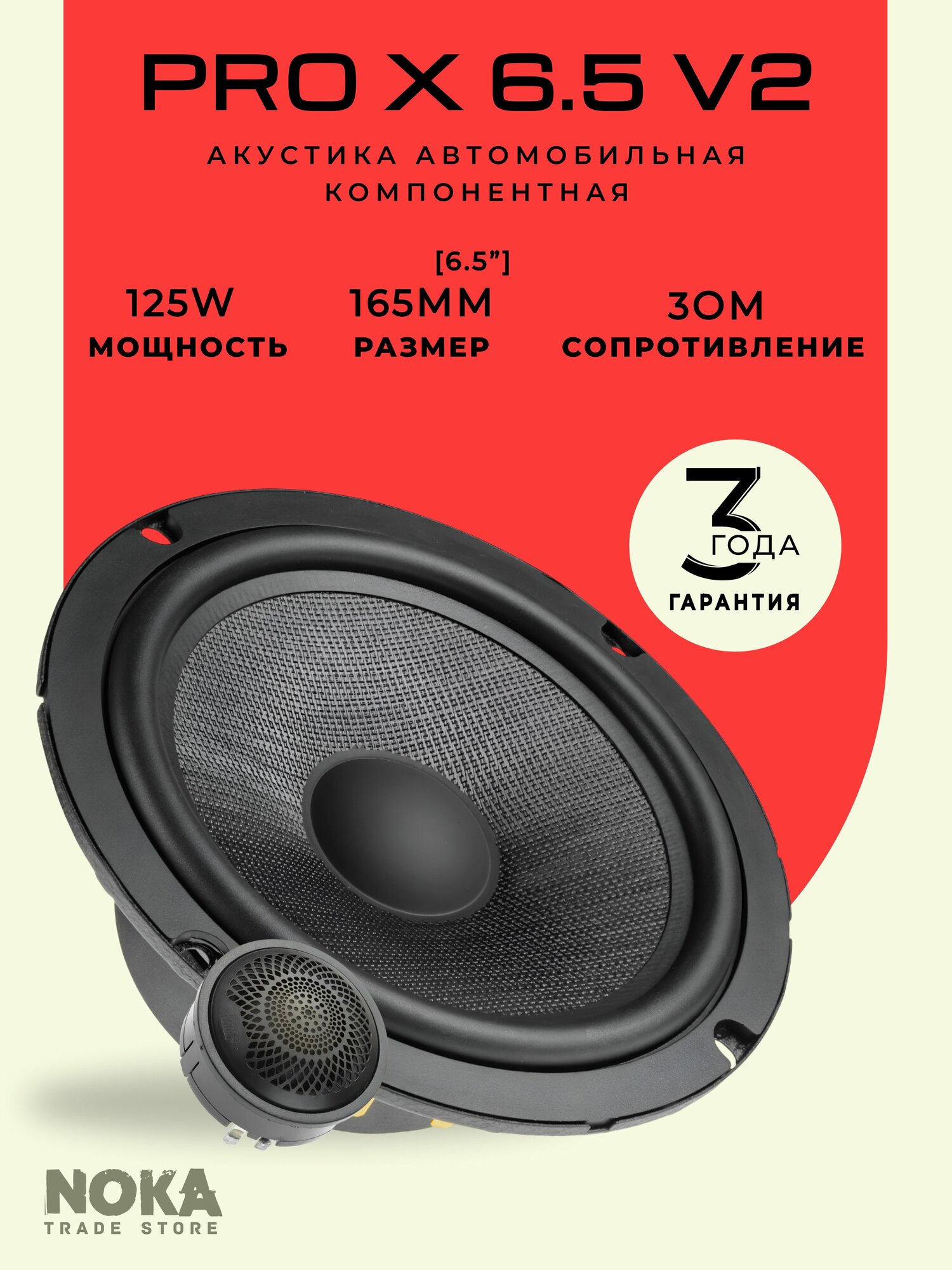 Акустика автомобильная компонентная AMP PRO X 6.5 ver.2