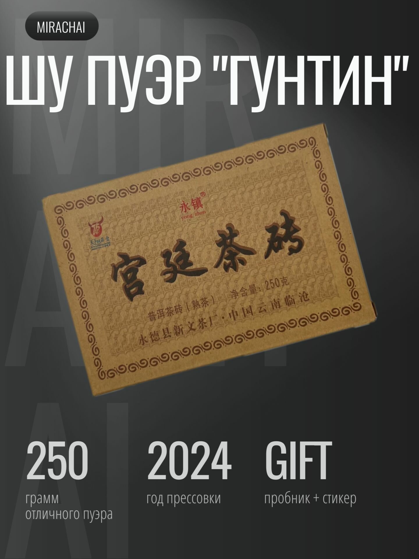 Шу Пуэр "Гунтин" от Юн Чжень, прессованный, мелколистовой, 250г