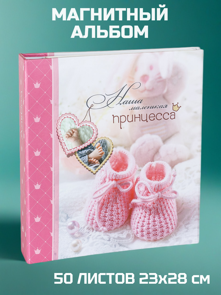 Фотоальбом «Наша маленькая принцесса» на 100 магнитных страниц 23х28 см