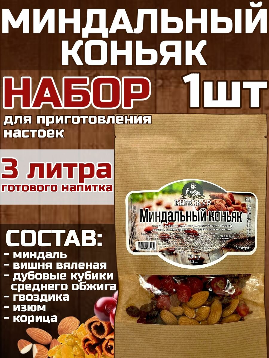 Набор для приготовления настоек (настойка для самогона) Миндальный коньяк Кавказский винокур 1 шт.
