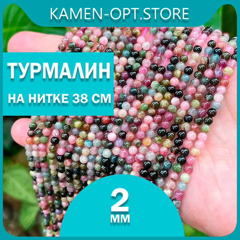KamenOpt / Турмалин бусины 2 мм, на нитке 38 см, натуральный камень для рукоделий