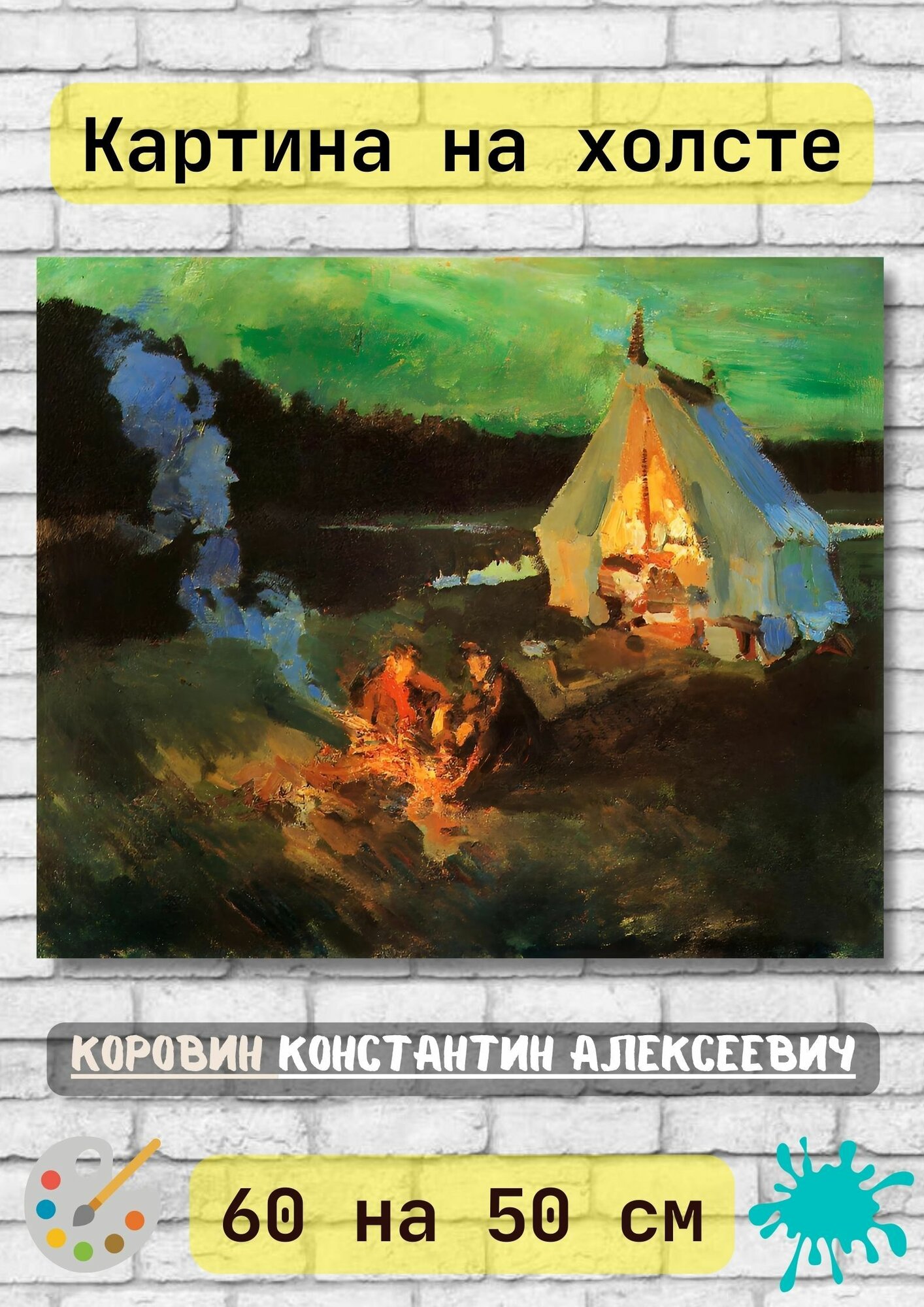 Коровин Константин Алексеевич "Привал охотников. 1911". Картина 60х50 см
