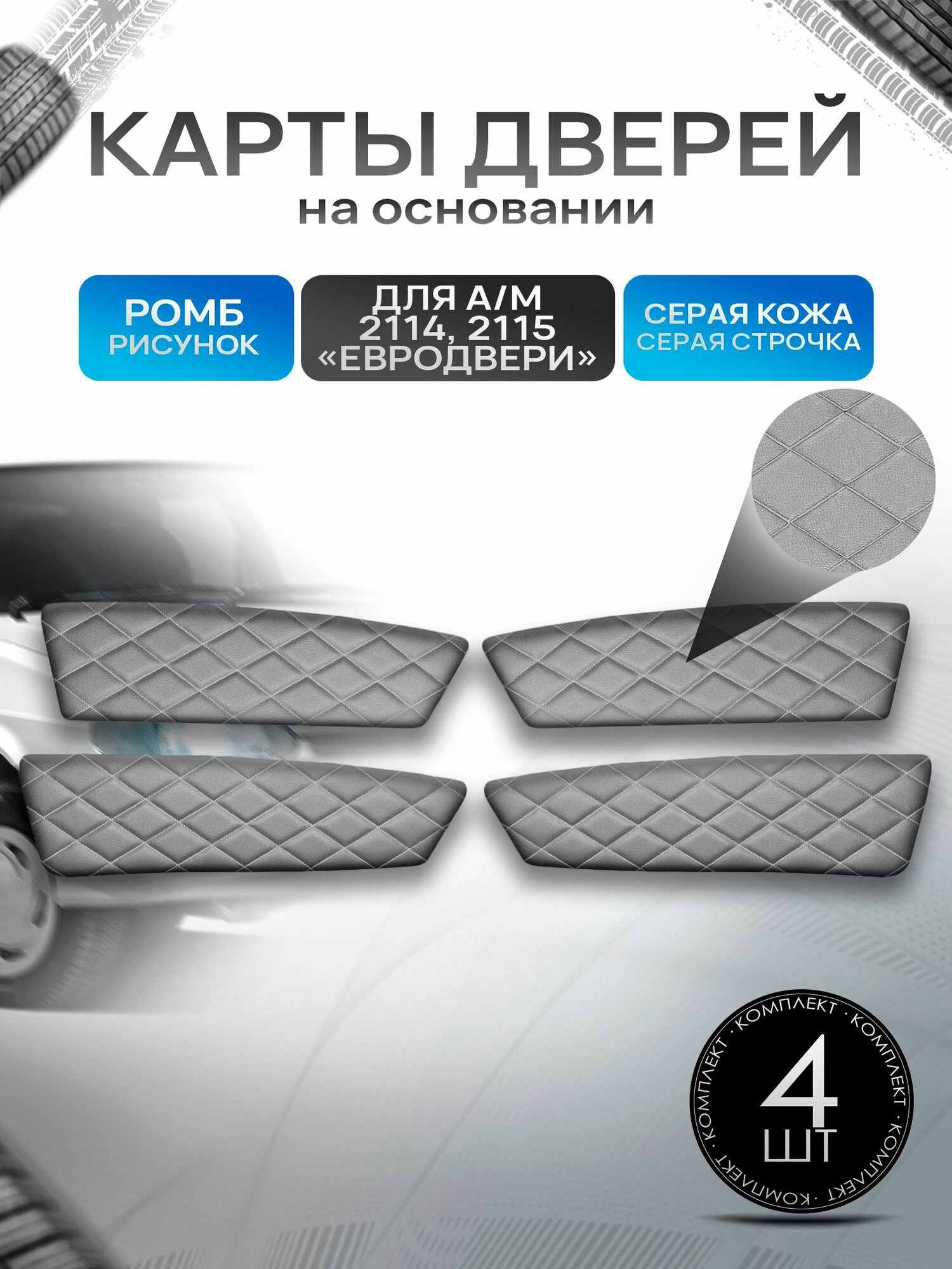 Обшивки дверей дверные карты на основании из эко-кожи для а/м 2114 2115 (Евродвери) ромб Серый с серой строчкой