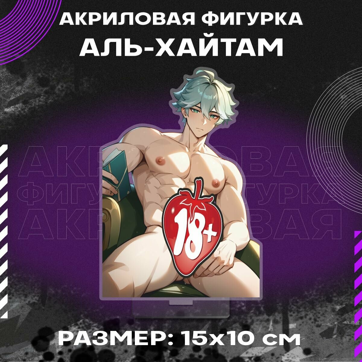 Фигурка акриловая Аль-Хайтам Голос разума Хентай