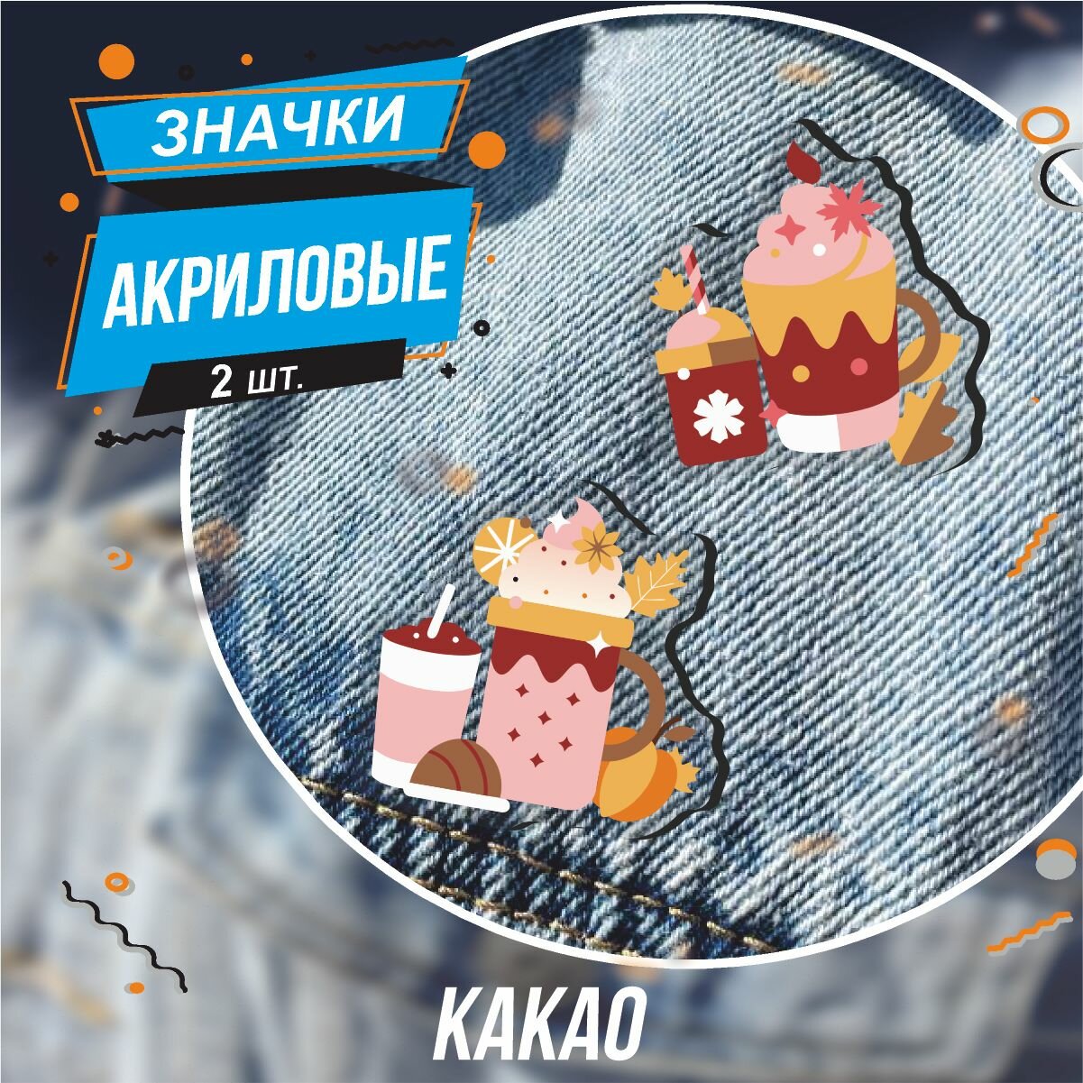 Значки на рюкзак Осенняя эстетика