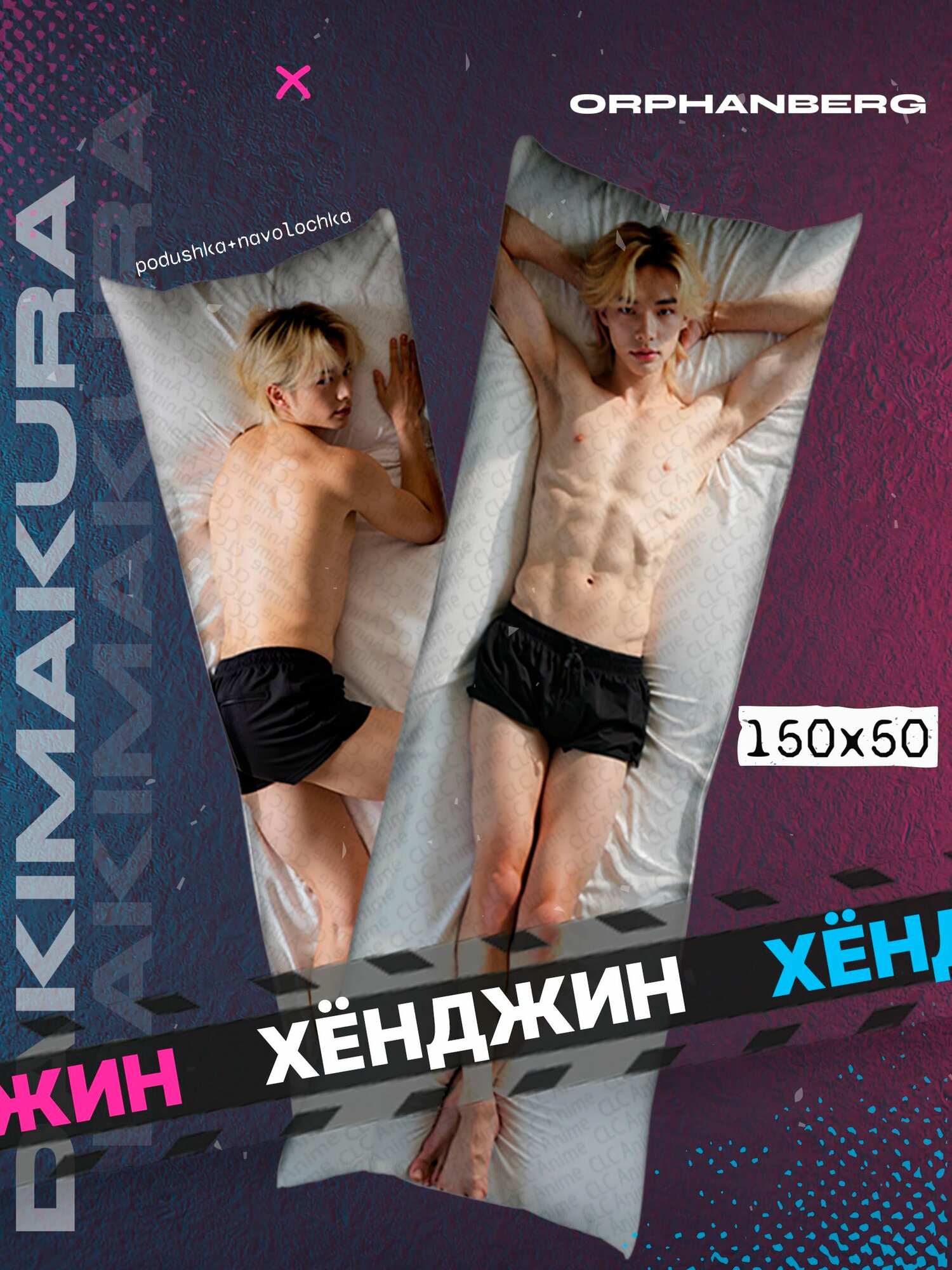 Подушка дакимакура Stray kids Хёнджин