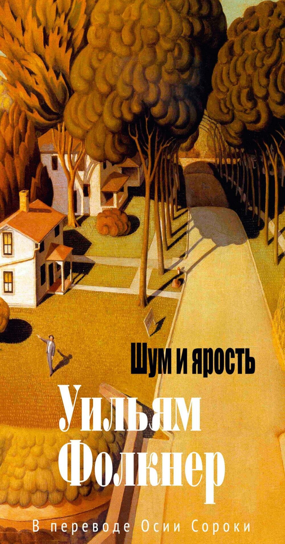 Шум и ярость: роман. Фолкнер У. Азбука