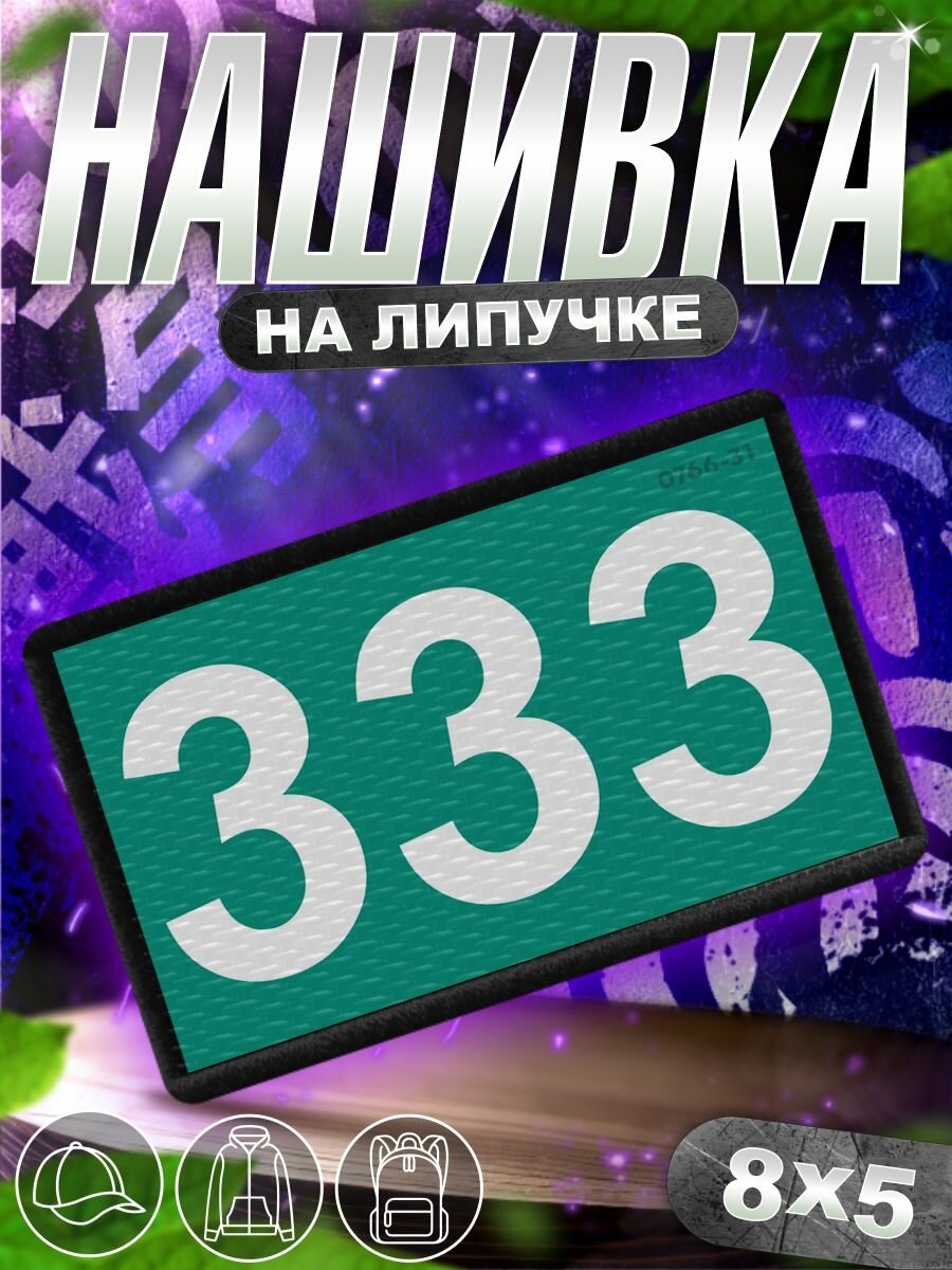 Шеврон на липучке нашивка на одежду Игра в кальмара 333