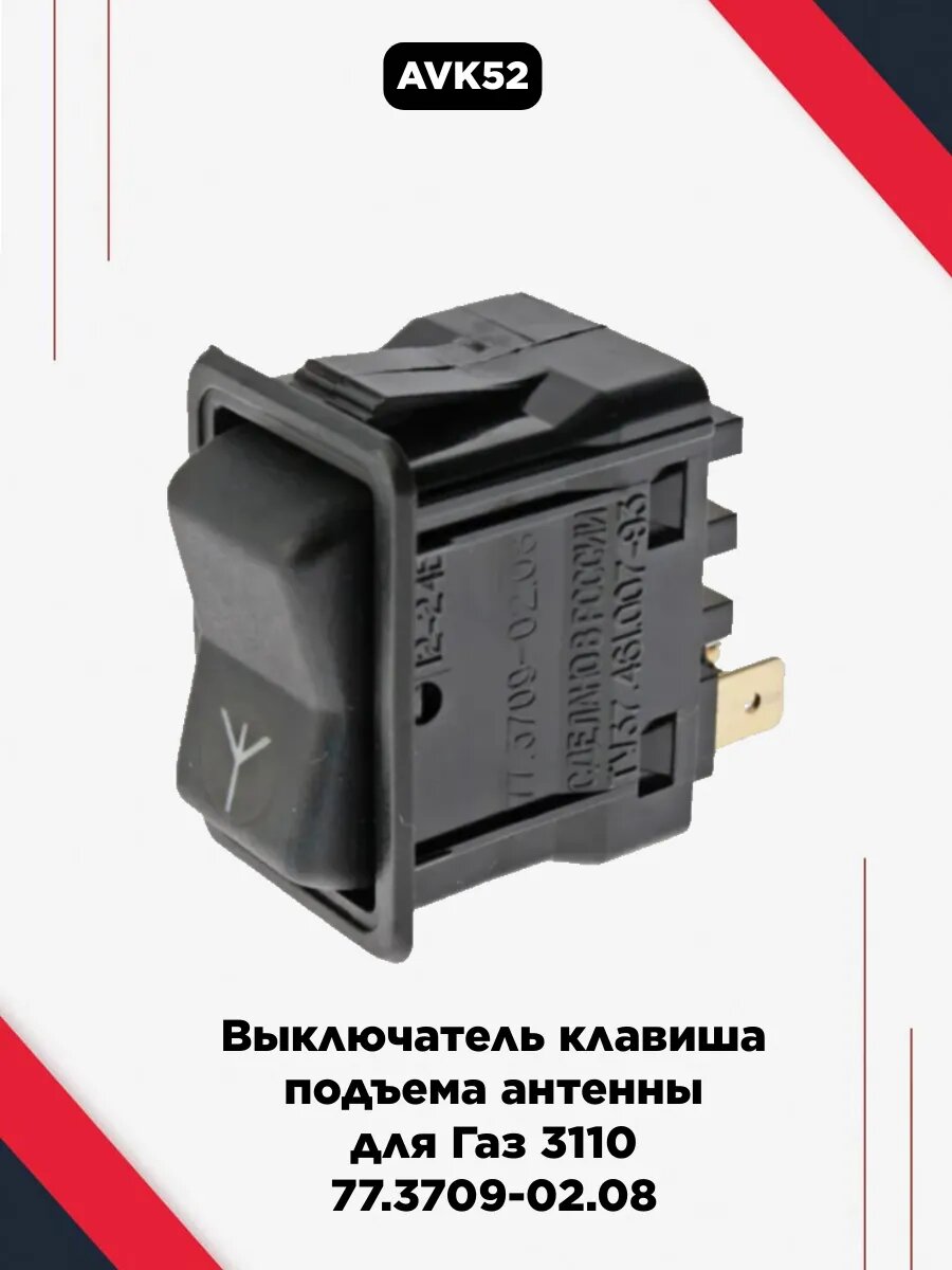 Выключатель клавиша подъема антенны для Газ 3110