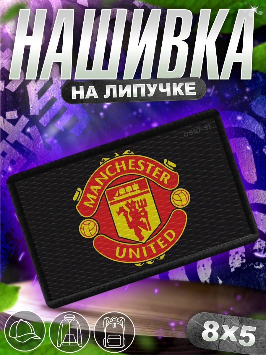 Шеврон на липучке нашивка на одежду Манчестер Юнайтед
